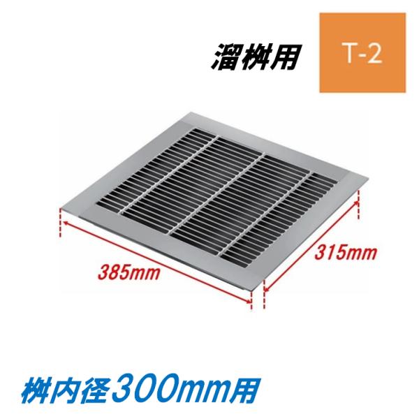【楽天市場】グレーチング 蓋 溜桝300用 細目 T-2 圧接式 4面ツバ 溜マス 角マス ニムラ 送料無料：今戸屋建材 楽天市場店
