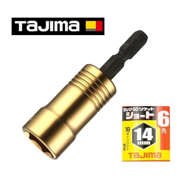 【楽天市場】タジマ SDソケット ショート 14mm 6角 TSK-SD14S-6K：今戸屋建材 楽天市場店
