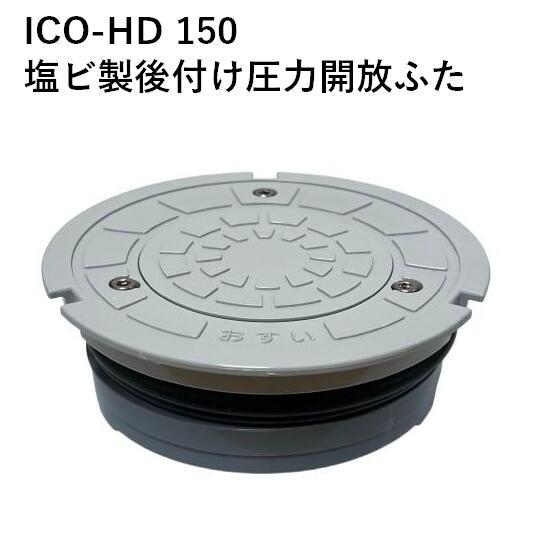 【楽天市場】アロン ICO-HD ライト 150 おすい 塩ビ製後付け圧力開放蓋 小口径桝用 桝蓋 マス トラップ 塩ビ管：今戸屋建材 楽天市場店