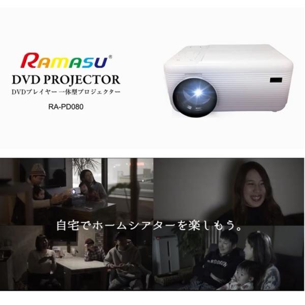 【楽天市場】プロジェクター 家庭用 DVD一体型 小型 30～150インチ DVDプレーヤー スピーカー内蔵 大画面 スクリーン RA-PD080：今戸屋建材 楽天市場店