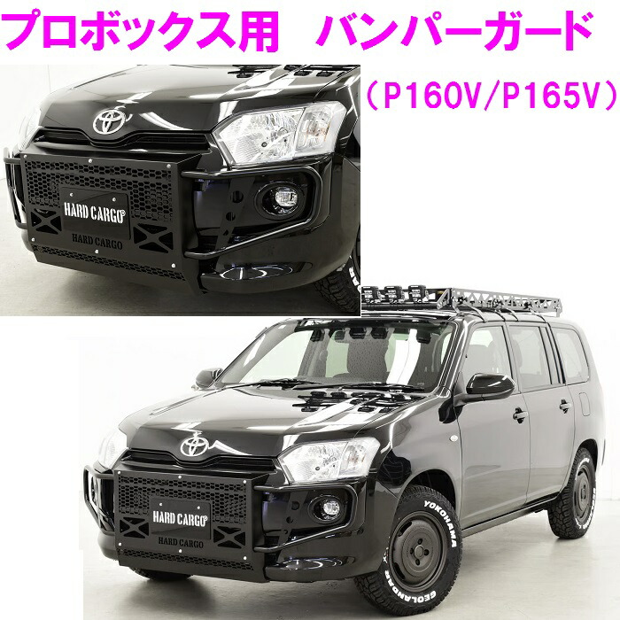 【楽天市場】【送料無料(沖縄除く)】HARD CARGO ハードカーゴ プロボックス用 バンパーガード P160V P165V【メーカー直送品 ...