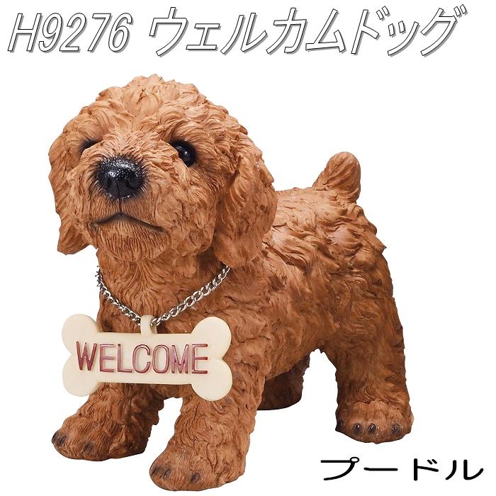 【楽天市場】【入荷未定】エイチツーオー H9276 ウェルカムドック プードル H-9276【メーカー直送】【代引き/同梱不可】【ガーデン置物 ...