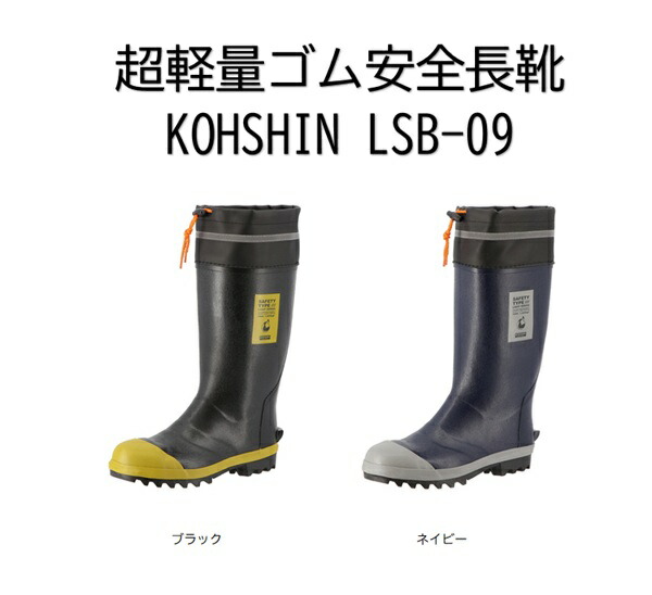 【楽天市場】安全長靴 弘進ゴム KOHSHIN LSB-09 ブラック ネイビー 【先芯 鉄芯 超軽量 セーフティーブーツ 長靴 作業用 安全 ...