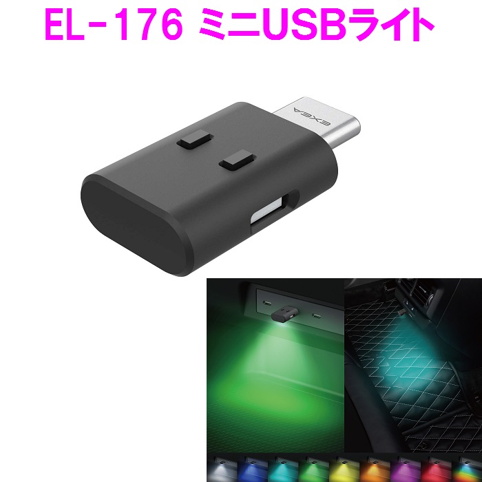 【楽天市場】星光産業 EL-176 ミニUSBライト EL-176【お取り寄せ商品】【カー用品 車内ライト USBライト スイング グラデーション ライト ランプ 光 灯り カラー ドレス ...