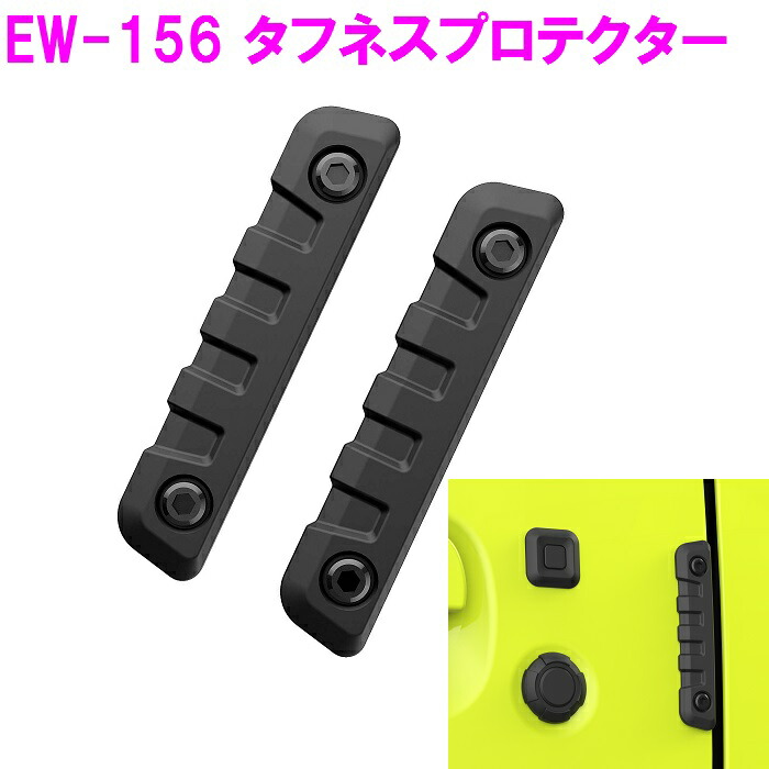 【楽天市場】【ネコポス対応品】星光産業 EW-156 タフネスプロテクター EW156【お取り寄せ商品】【ジムニー 64系 74系 JB64W JB74W Jimny・Jimny SIERRA ...