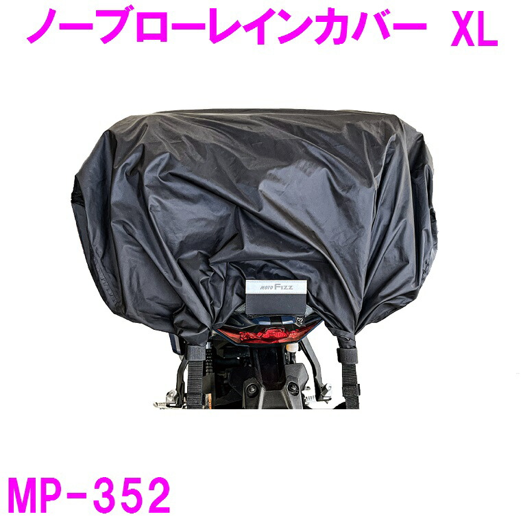 【楽天市場】タナックス MP-352 ノーブローレインカバー XL【お取り寄せ商品】【TANAX MOTO FIZZ モトフィズ バイク ...