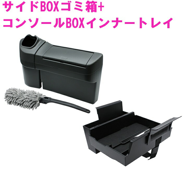 【楽天市場】槌屋ヤック SY-AV8+SY-AV10 トヨタ 40系 アルファード・ヴェルファイア専用 サイドBOXゴミ箱 運転席用+コンソールボックス インナートレイ SYAV8 ...