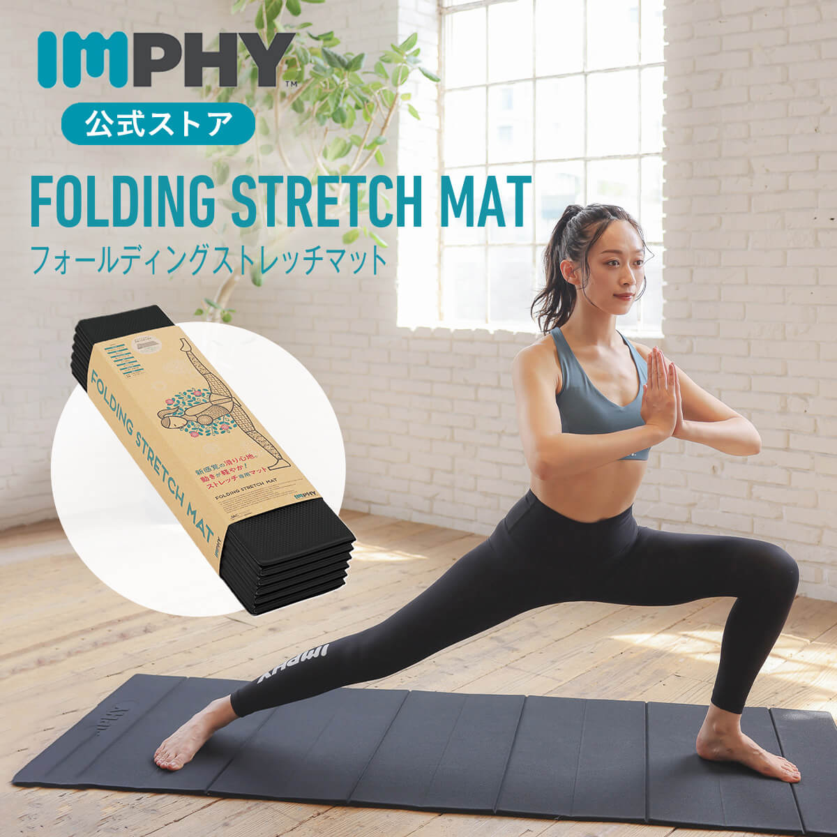 【楽天市場】【ストレッチ専用に開発されたマット】インフィ ストレッチマット Black IMPHY 折りたたみ たためる アコーディオン折り 厚手 8mm 幅広 痛くない 滑りやすい ...