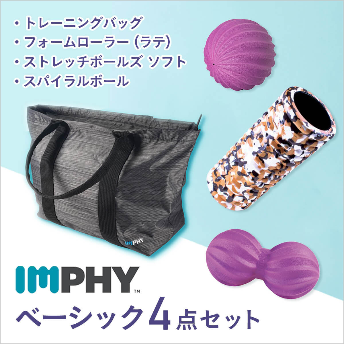 【楽天市場】【定価より19％OFF】【公式】インフィ 筋膜リリースベーシック4点セット フォームローラー ストレッチボールズ スパイラルボール トレーニングバッグ IMPHY フィットネス ...