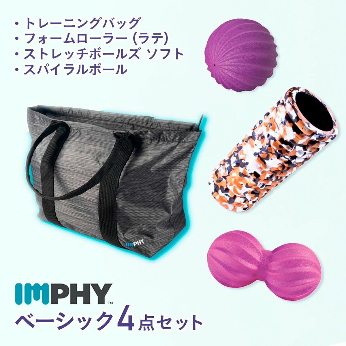【楽天市場】【定価より19％OFF】【公式】インフィ 筋膜リリースベーシック4点セット フォームローラー ストレッチボールズ スパイラルボール トレーニングバッグ IMPHY フィットネス ...