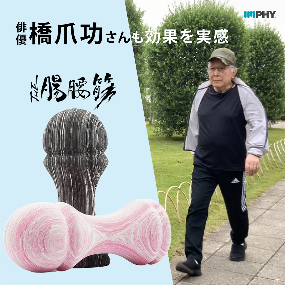 【楽天市場】【公式】インフィ The 腸腰筋 腰痛予防 姿勢改善 筋膜リリース コリ 解消 血行 セルフメンテナンス 猫背 反り腰 運動 パフォーマンスアップ 歩行 つまづき しゃがむ ...