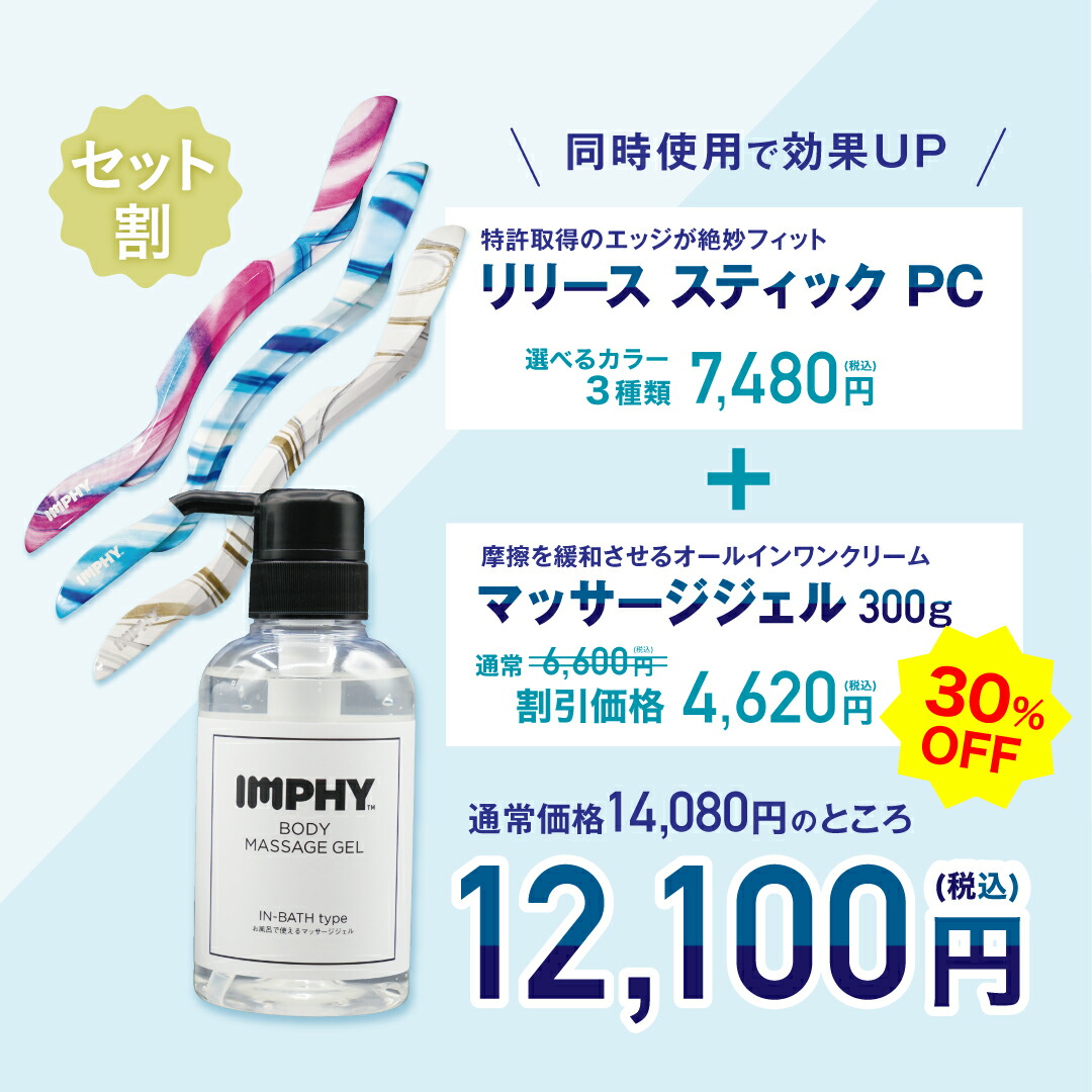 【楽天市場】【公式 特別セット】インフィ リリーススティックPC・ボディマッサージジェルセット （全3色） IMPHY 筋膜ローラー 筋膜リリース 全身 腰 太もも 痩せ 首マッサージ リンパ ...