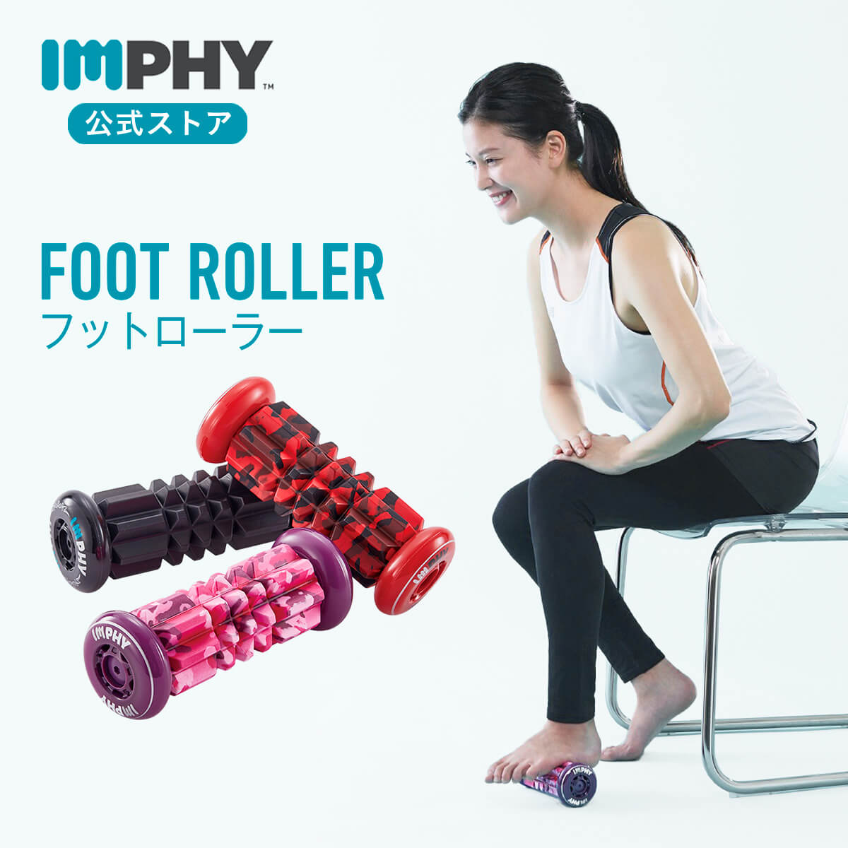 【楽天市場】インフィ フットローラー （全3色） IMPHY 二の腕にも使える むくみ グッズ コリ ほぐし 筋膜リリース コリ 解消 足裏 土踏まず かかと くるぶし 足指 踵 踝 ...