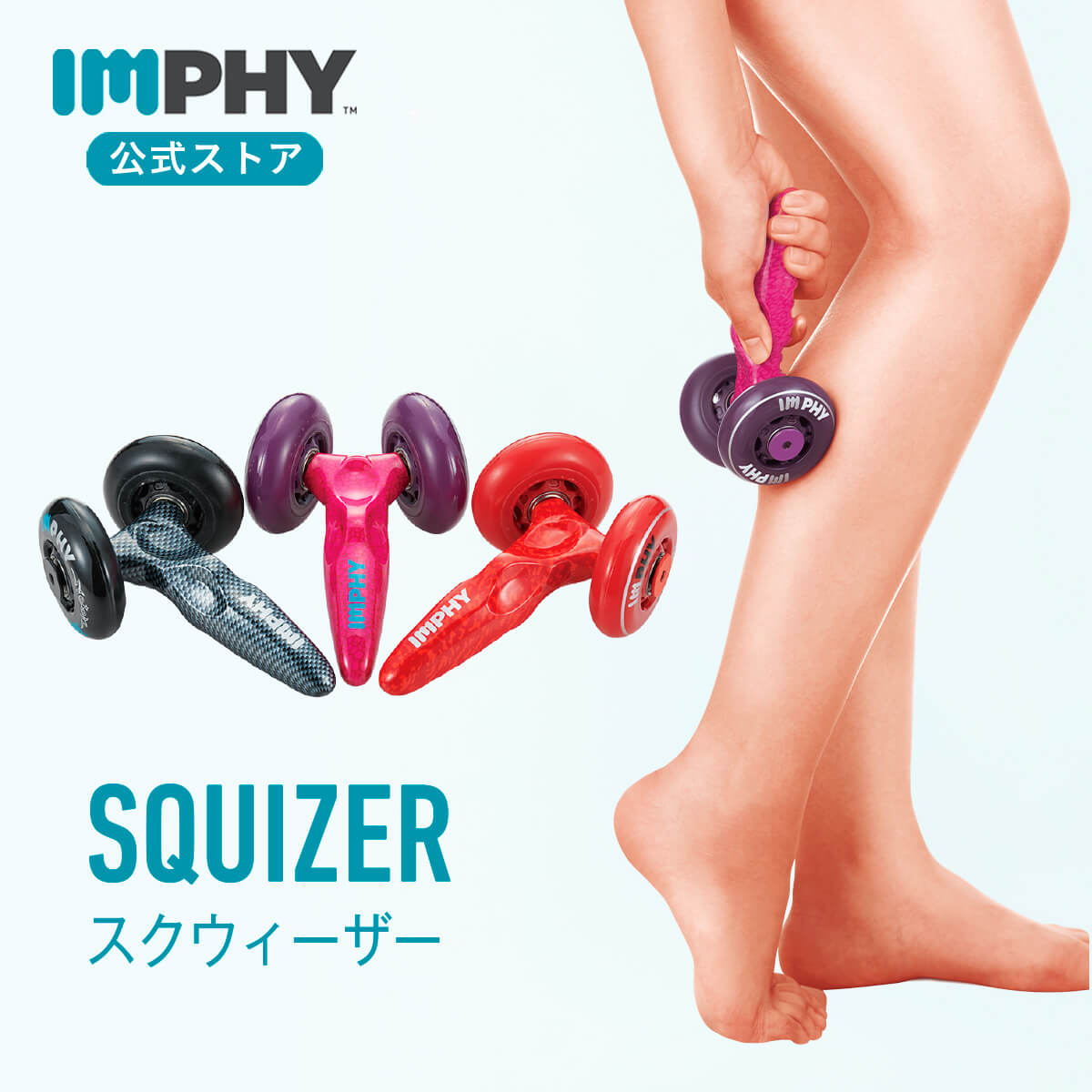 【楽天市場】【公式】インフィ スクウィーザー （全2色） IMPHY セルライト コリ ほぐし 筋膜リリース コリ 解消 肩 こり ほぐし 脚デコルテ マッサージ コロコロ ふくらはぎ ほぐし ...