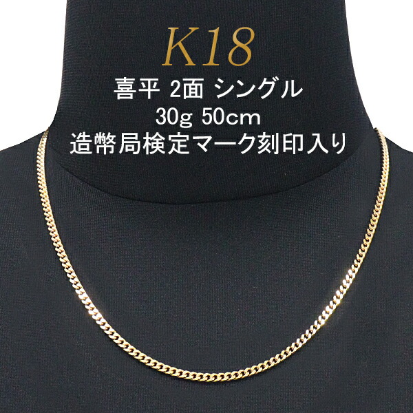 【楽天市場】喜平 アクセサリー ネックレス 18金 18K 2面 シングル 30g 50cm 中留シングルストッパー 特別送料無料メンズ ブランド 通販：インポートコレクションYR メンズ