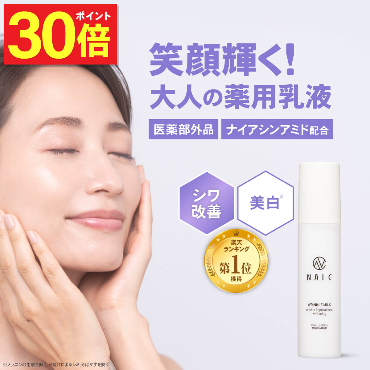 【楽天市場】【今だけP30倍!】【LDKベストバイ受賞シリーズ】乳液 シワ改善 × 美白 ナイアシンアミド NALC 薬用 敏感肌 国産 シミ くすみ たるみ セラミド アミノ酸 レチノール ...