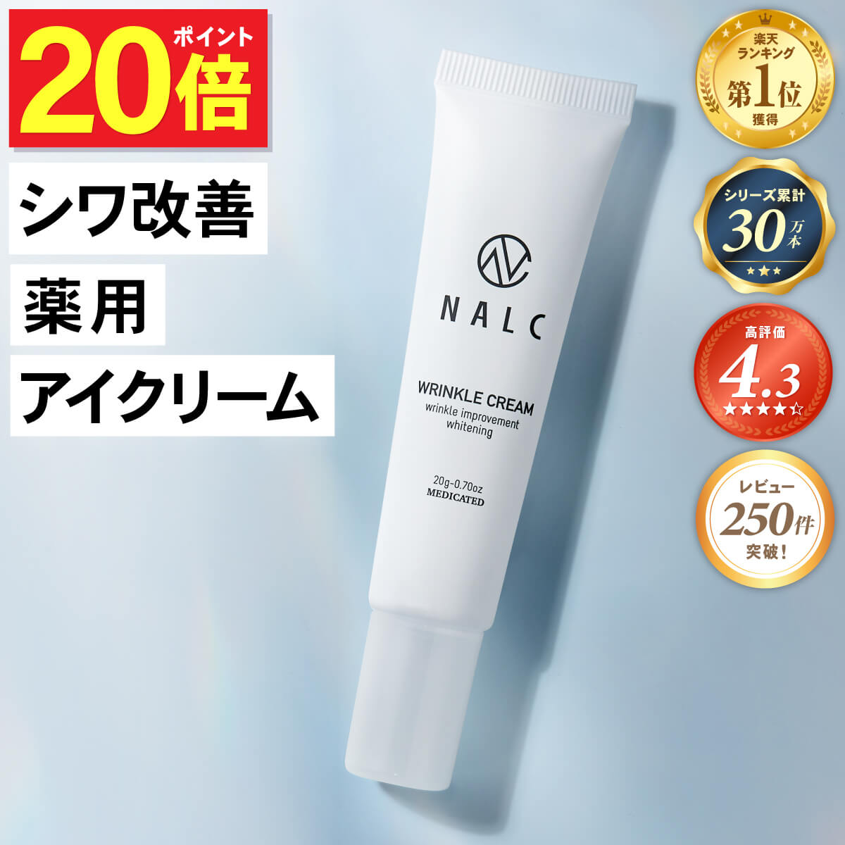 【楽天市場】【今だけP20倍!】【LDKベストバイ受賞シリーズ】アイクリーム シワ改善 × 美白 ナイアシンアミド 目元美容液 目元クリーム 目元ケア 美容液 NALC ナルク ホワイト ...