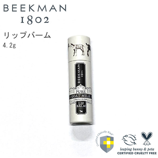 【楽天市場】Beekman ビークマン リップバーム リップクリーム リップスティック ピュア 4.2g｜無香料 ヤギミルク＆植物オイル配合 ...