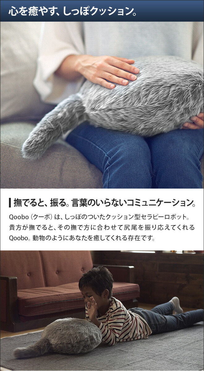 動物型ロボット クッション Qoobo クーボ しっぽクッション 電子ペット アニマルロボット セラピーロボット 癒し 猫 ねこ 尻尾 ユカイ工学