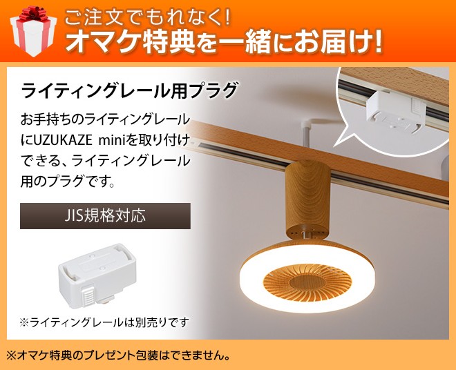 【楽天市場】LEDライト シーリングファン 【レール用プラグの特典】UZUKAZE mini ファン付き 小型 扇風機 ウズカゼ ミニ うずかぜ 調光 LED電球 引っ掛け 電球色 昼光色 ...