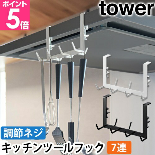 【楽天市場】山崎実業 キッチンツール レンジフード横フック タワー 7連 1787 1788 キッチンツールフック 引っ掛け 吊り下げ おしゃれ 賃貸 ひっかけ 吊り下げ収納 穴開けない ...