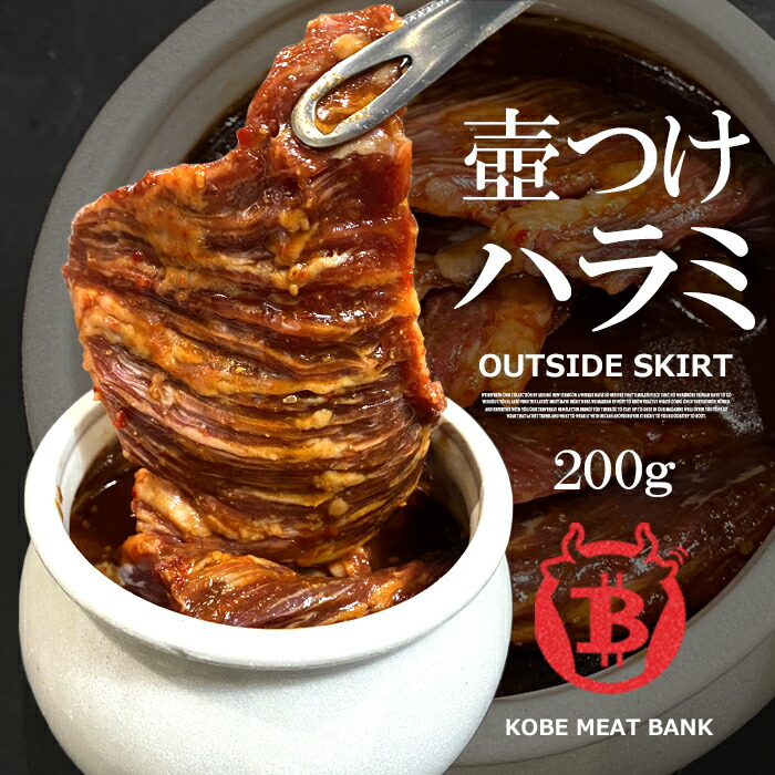 【楽天市場】厳選 壺つけ ハラミ 200g 焼肉 味付き 肉 セット 和牛ハラミ お歳暮 贈答品 贈答肉 牛ハラミ サガリ 焼き肉 焼肉 ...