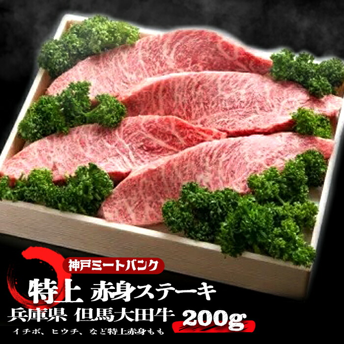 【楽天市場】お中元 御中元 送料無料 肉 ギフト ステーキ 但馬大田牛 特上モモステーキ （いちぼ、ヒウチおまかせ） 2枚200g (1枚約 ...