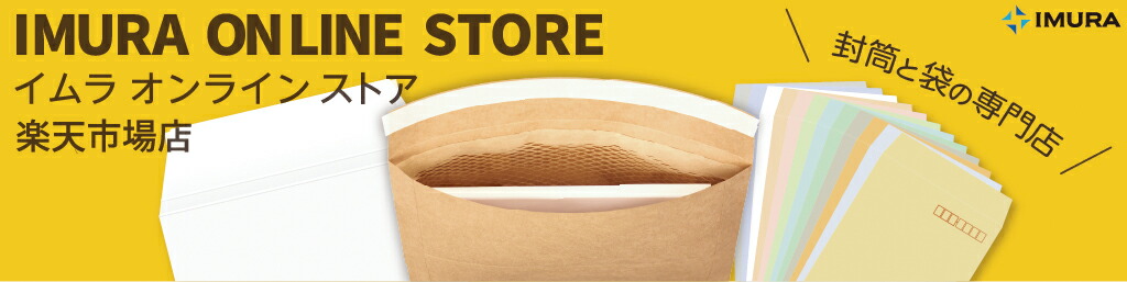 【楽天市場】【公式】イムラ製 / 長3封筒 ホワイト 80g 枠あり 口糊付 センター貼 1000枚 [N3C128T]：イムラオンラインストア楽天市場店