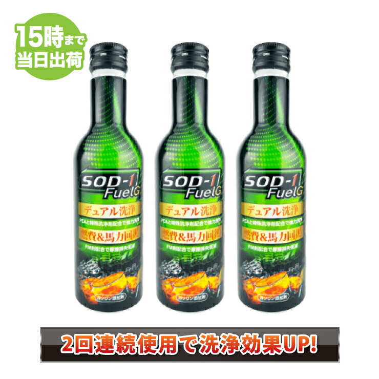 【楽天市場】SOD-1 FuelG エスオーディーワンフューエルジー 150ml×3本 ガソリン添加剤 D1ケミカル：イン・フィールド 楽天市場店