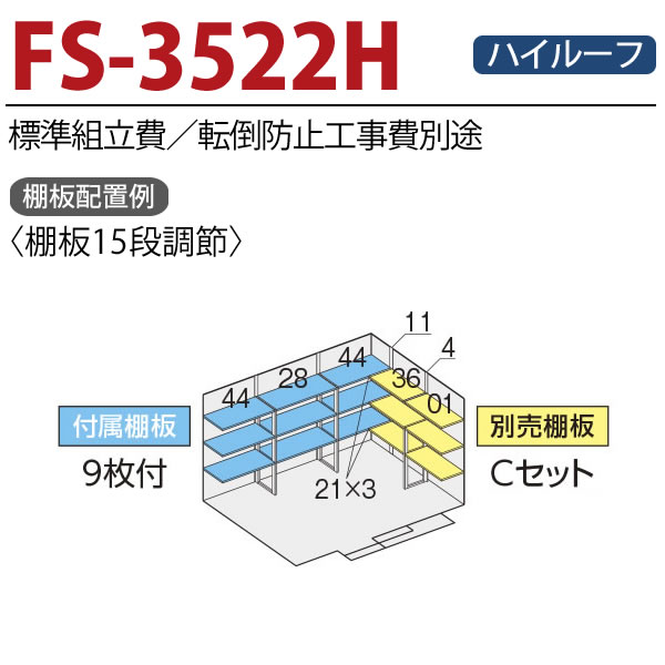 【楽天市場】イナバ物置 フォルタFS-3522H 多雪型※豪雪型はFS-3622Hとなりますハイルーフ【関東・新潟・長野・富山限定販売】【お客様組立商品】：イナバ物置専門店上越スチール販売