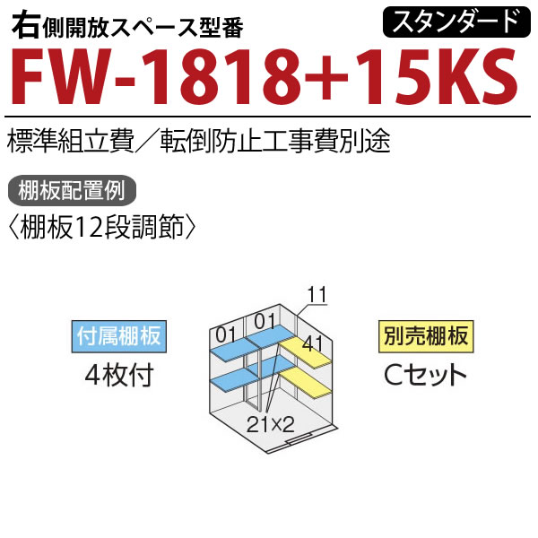 【楽天市場】イナバ物置 フォルタウィズFW-1818+15KS 一般型スタンダード右側開放スペース【関東・新潟・長野・富山限定販売】【お客様組立商品】：イナバ物置専門店上越スチール販売