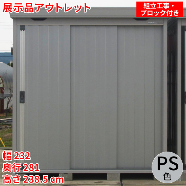 【楽天市場】【展示品】【アウトレット】★1台限りの早いもの勝ち！★イナバ物置 フォルタFS-2226H 豪雪型ハイルーフ扉色 PS（プラチナシルバー）【新潟・長野・富山限定販売】【組立・転倒 ...