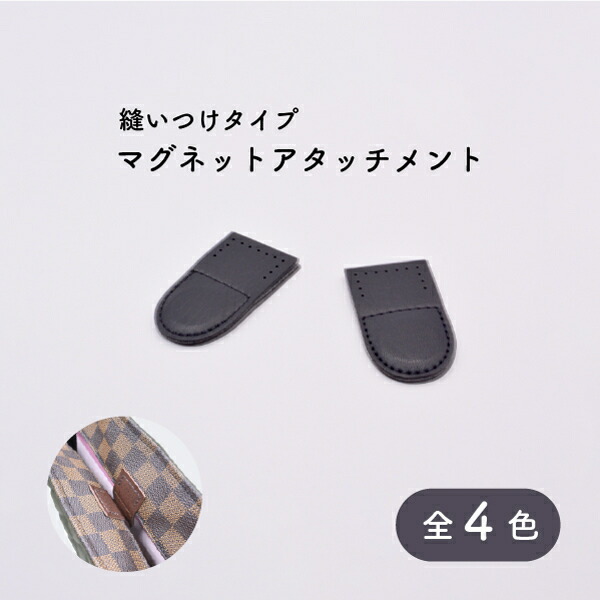 【楽天市場】マグネットアタッチメント 2個入 BA-36 ｜取説付き マグネット 手縫い 手芸金具 合成皮革の留め具 合皮パーツ ...