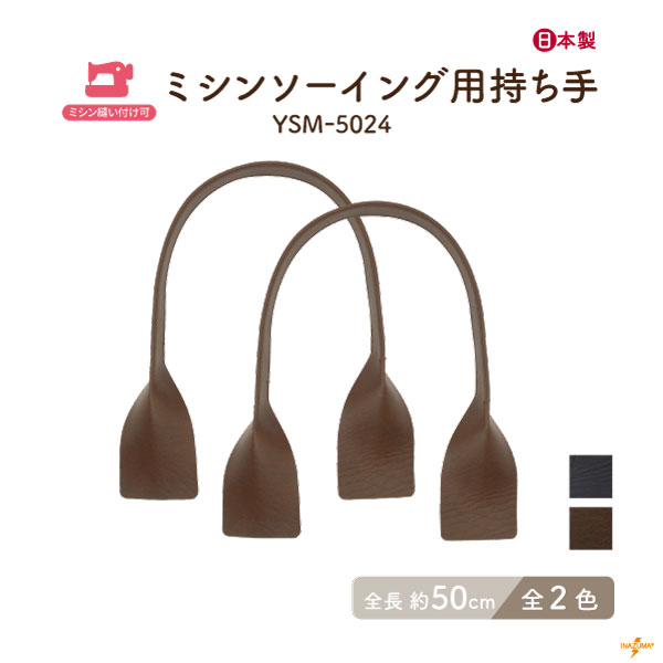【楽天市場】ミシン縫い付け持ち手 2本入り 全長約50cm 幅約2cm YSM-5024 メール便2点まで可《 全長約50cm 幅約2cm 厚み約0.3cm 2本入り 手提げ タフタ加工 補強 ...