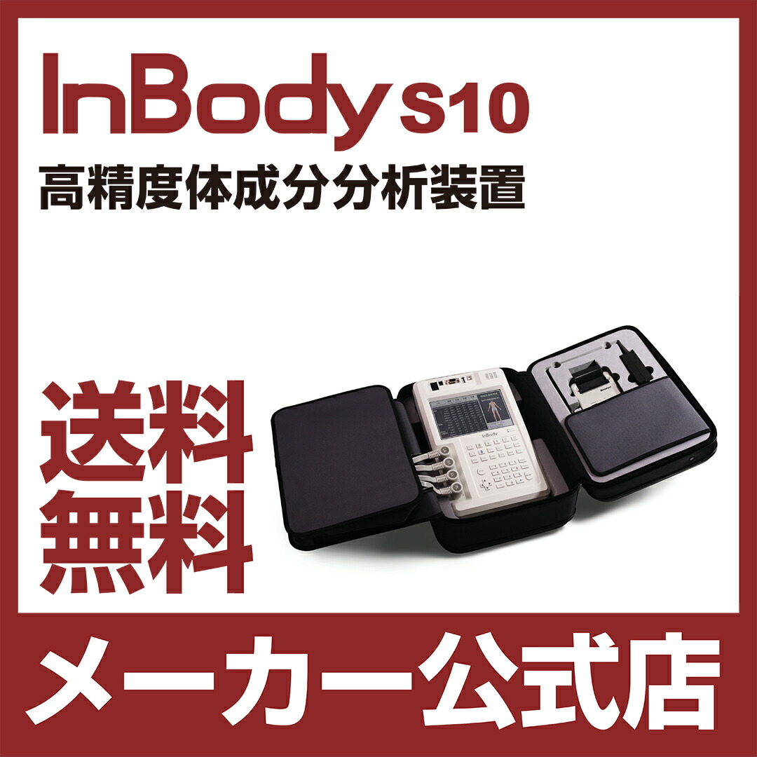 【楽天市場】【メーカー公式】InBody ボディーコンポジションアナライザーInBodyS10：インボディ楽天市場店