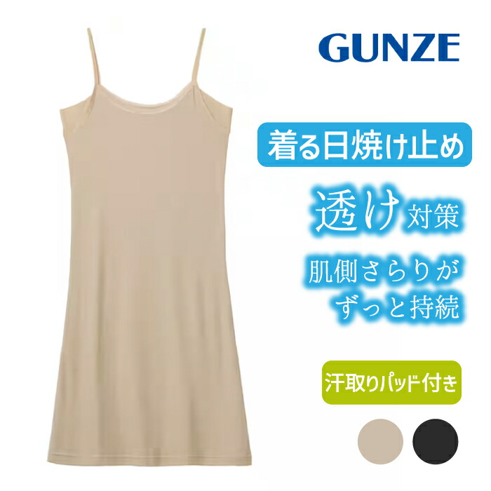 【楽天市場】グンゼ 汗取り付 スリップ レディース 春夏 クールマジック ペチコート UVカット 涼しい 汗取りパッド 下着 肌着 インナー 汗じみ防止 脇汗対策 わき汗 吸汗速乾 抗菌防臭 ...