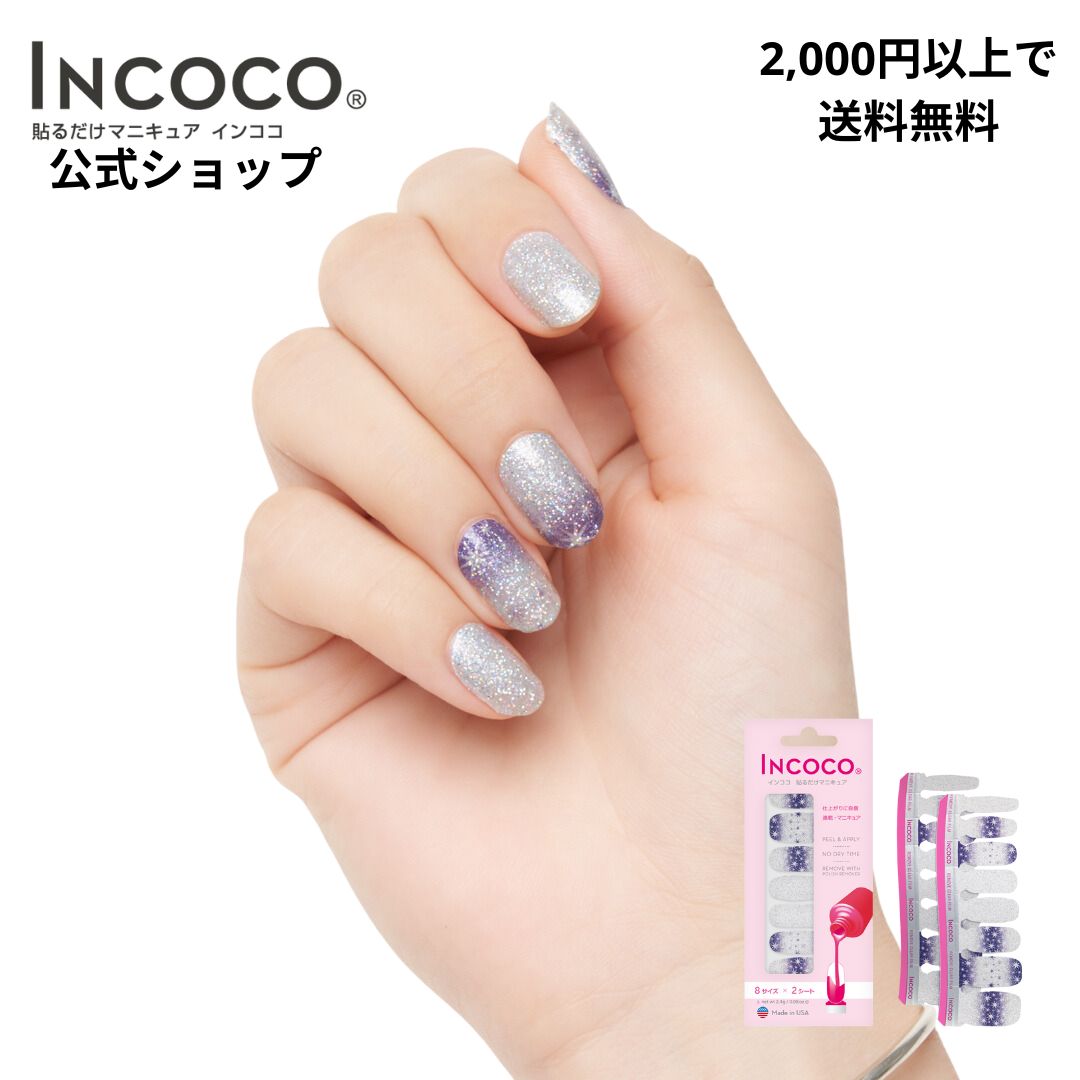 【楽天市場】ネイルシール 貼るだけ 硬化不要 クリア オフィス キラキラ 無地 インココ INCOCO ワンポイント グラデーション ジェル ...