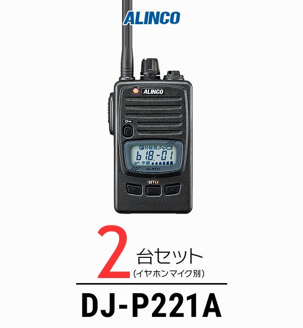 【楽天市場】【2台セット】アルインコ DJ-P221A インカム / 特定小電力 トランシーバー 無線機 業務用 軽量 IP67 飲食業 カーディーラー ブライダル 倉庫 工場：インカムアゲイン