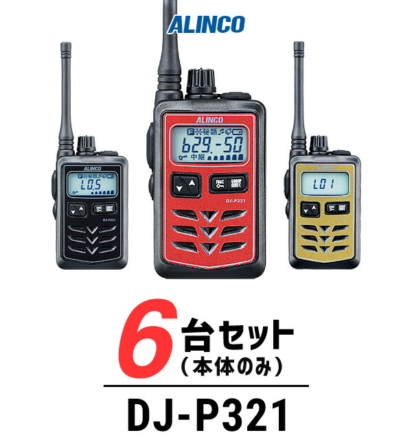 【楽天市場】【6台セット】アルインコ DJ-P321 インカム / 特定小電力 トランシーバー 無線機 業務用 軽量 IP67 飲食業 美容院ブライダル 携帯ショップ：インカムアゲイン