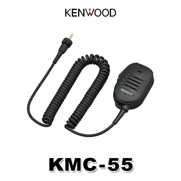 【楽天市場】《お買い物マラソン 4/24-4/27》 ケンウッド KMC-55 スピーカーマイクロホン [KSプラグ] / スピーカーマイク 特定小電力 トランシーバー インカム用 UBZ ...