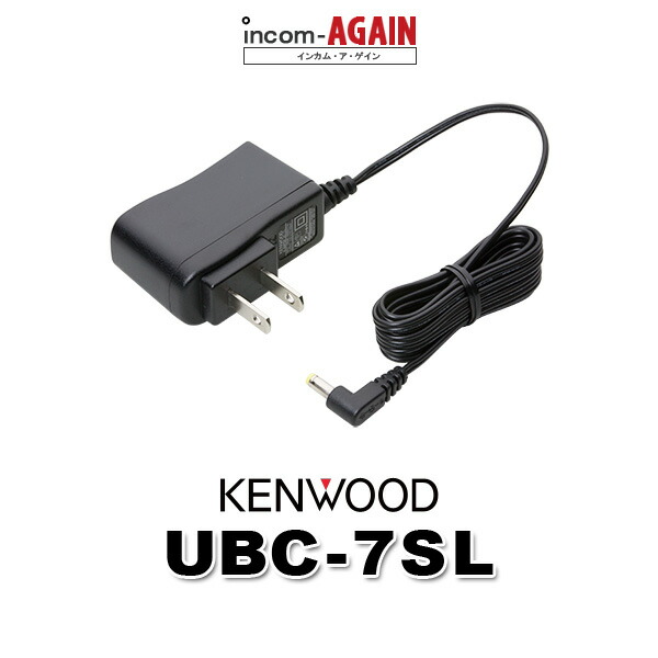 【楽天市場】ケンウッド UBC-7SL インカム用ACアダプター / 特定小電力 トランシーバー インカム用 UBZ-M31E：インカムアゲイン