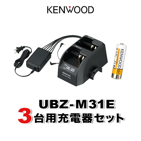 【楽天市場】ケンウッド UBZ-M31E 3台分充電器・バッテリーセット (UPB-7N×3, UBC-9CR×2, UBC-8ML×1)：インカムアゲイン