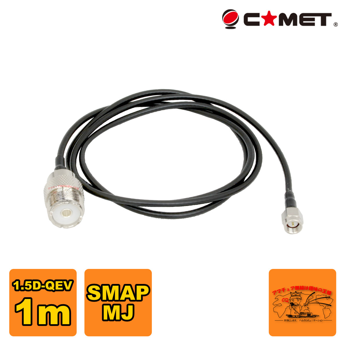 【楽天市場】HS10 コメット SMAP-MJ 変換ケーブル フジクラ1.5D-QEV 1m HS-10：ラジオコミュニティセンター