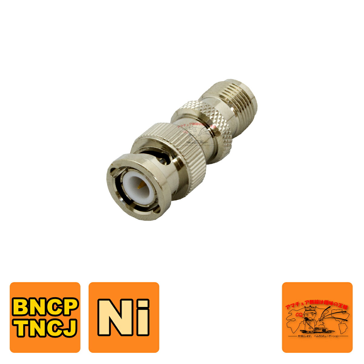 【楽天市場】BNCP-TNCJ 高周波同軸コネクター 変換コネクター：ラジオコミュニティセンター