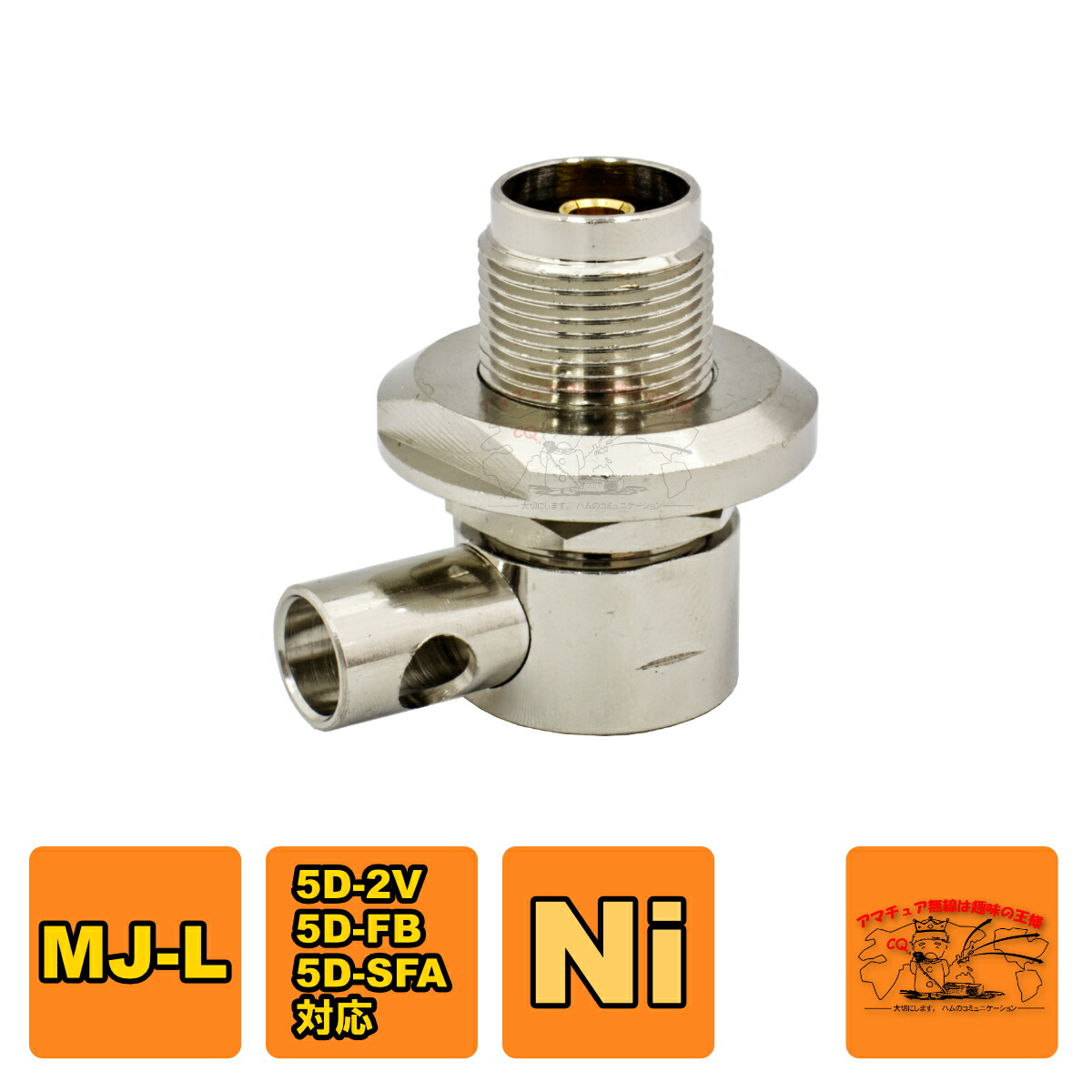 【楽天市場】M-5DL(P)(丸) モービルアンテナ基台用コネクター MJ-L型 5D-2V、5D-FB、5D-SFA対応：ラジオコミュニティセンター