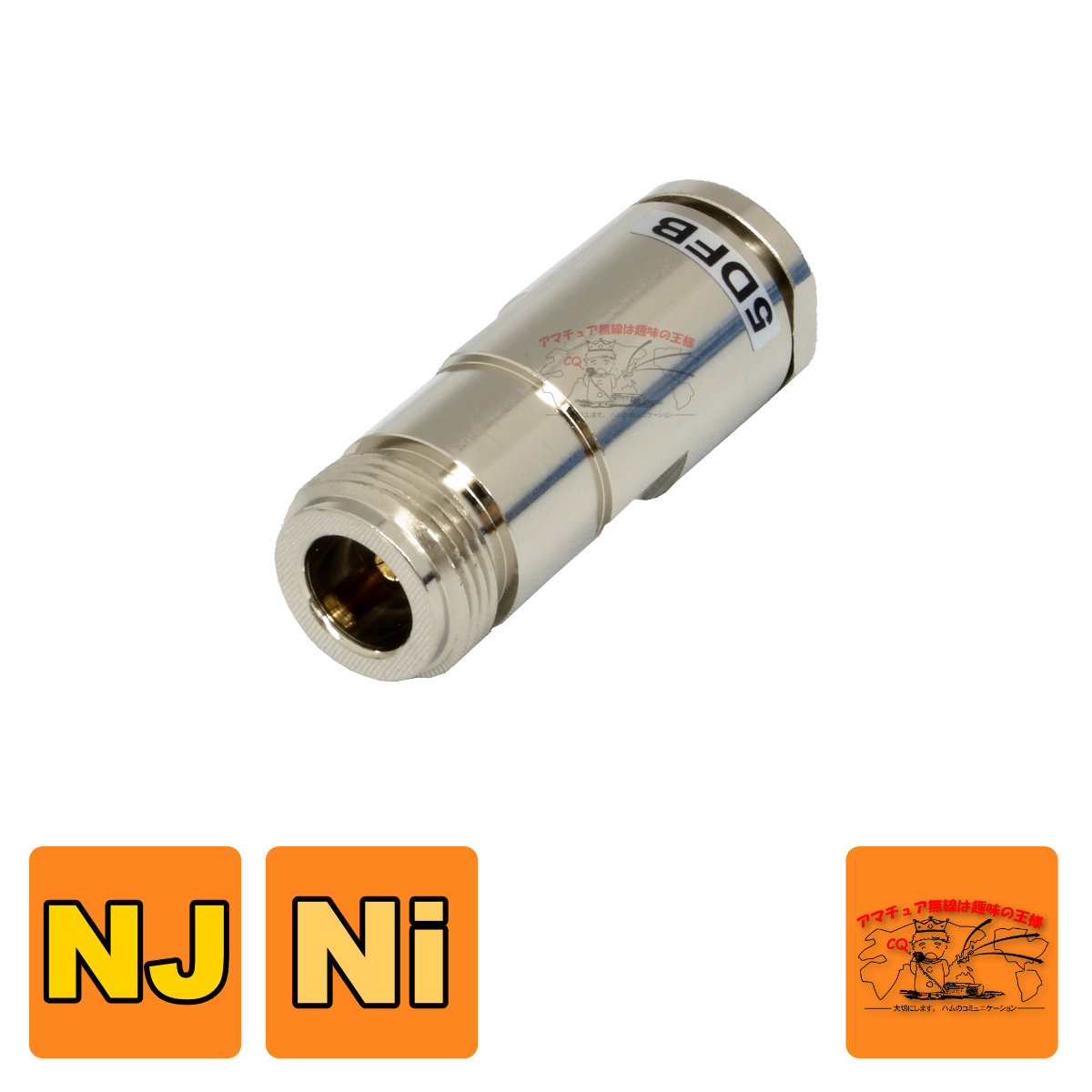 【楽天市場】NJ-5DFB 高周波同軸コネクター：ラジオコミュニティセンター
