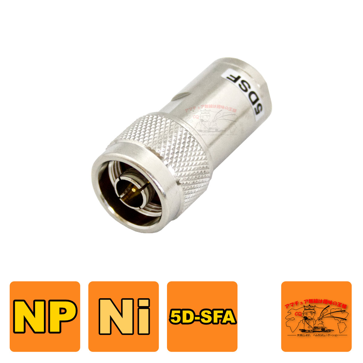 【楽天市場】NP-5DSF 高周波同軸コネクター 5D-SFA用：ラジオコミュニティセンター