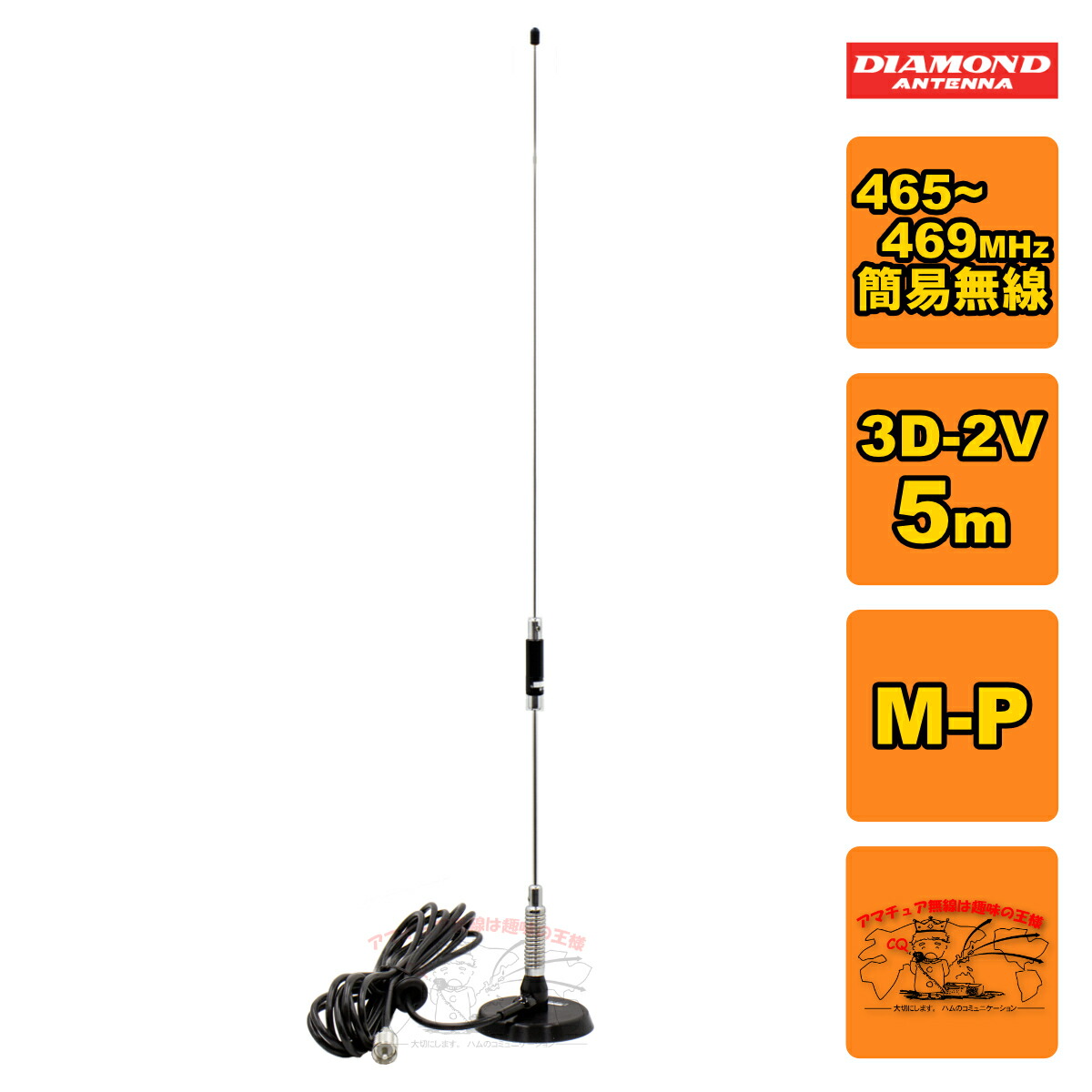 【楽天市場】M465MRHA ダイヤモンド 465～469MHz帯 デジタル簡易無線用車載用マグネットマウント式アンテナ M-P型 旧 ...