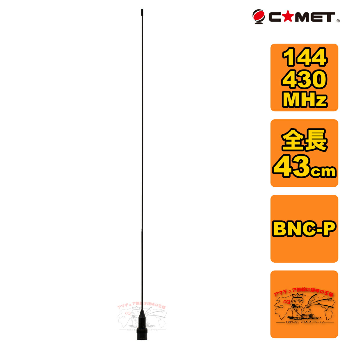 【楽天市場】BNC24 コメット 144/430MHz デュアルバンド ハンディアンテナ BNCP型コネクター：ラジオコミュニティセンター