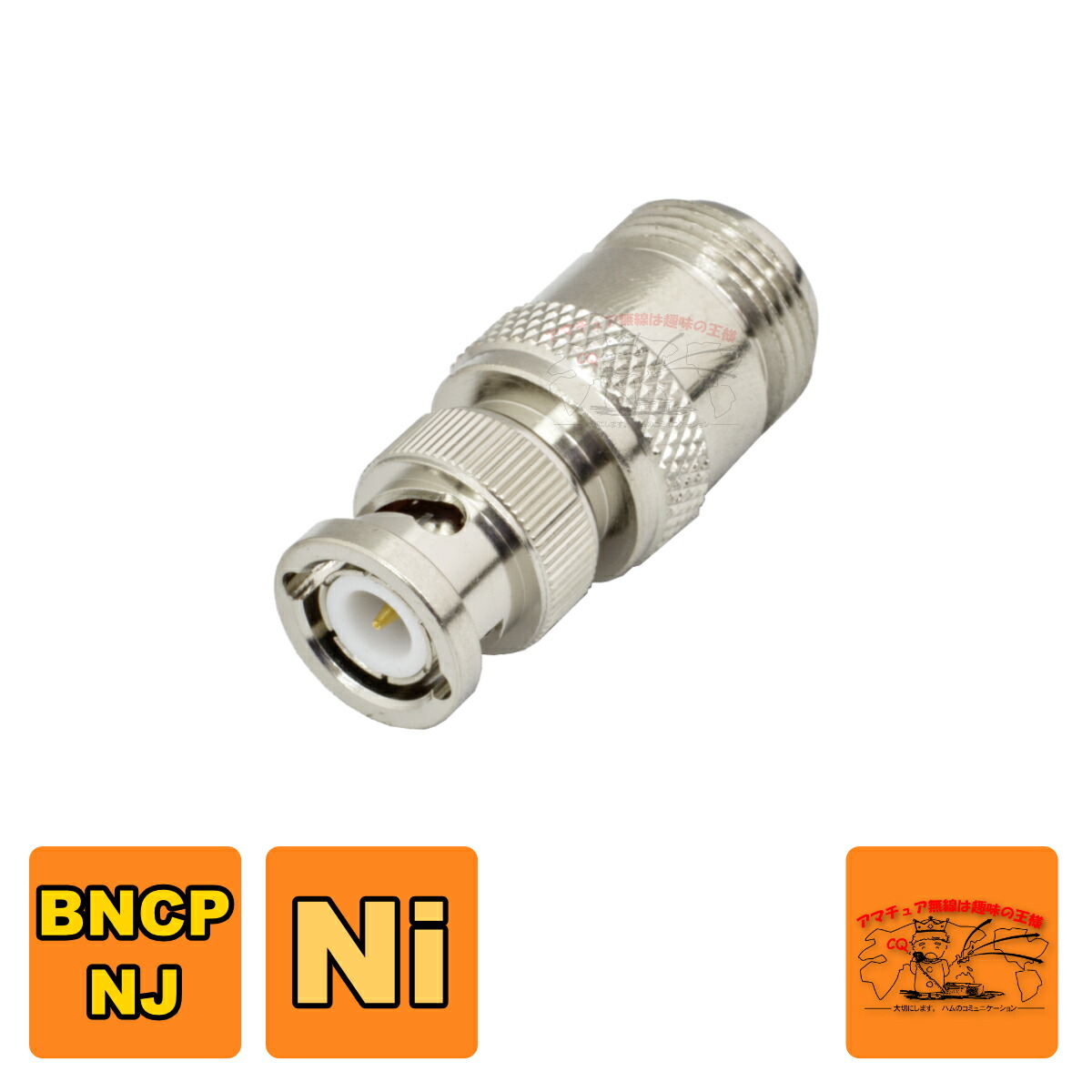 【楽天市場】BNCP-NJ 高周波同軸コネクター 変換コネクター ニッケルメッキ：ラジオコミュニティセンター
